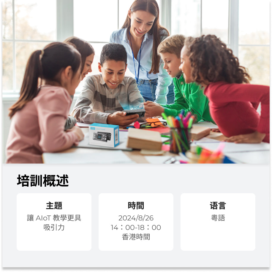 讓 AIoT 教學更具吸引力 - 香港專場培訓 – Makeblock
