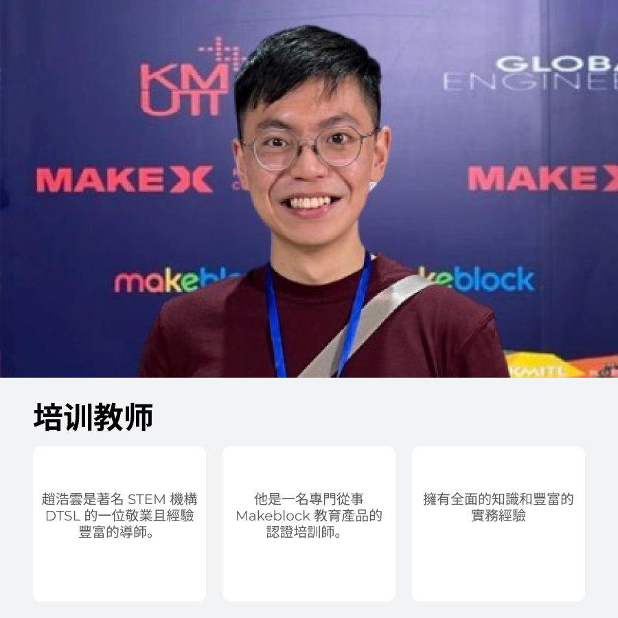 讓 AIoT 教學更具吸引力 - 香港專場培訓 – Makeblock